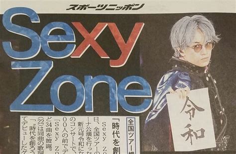 Sexyzoneセクシーゾーン中島健人、2019年ついにスキャンダル確定か！？【真相を徹底追及！】 セクゾならsexy Zone最新情報局