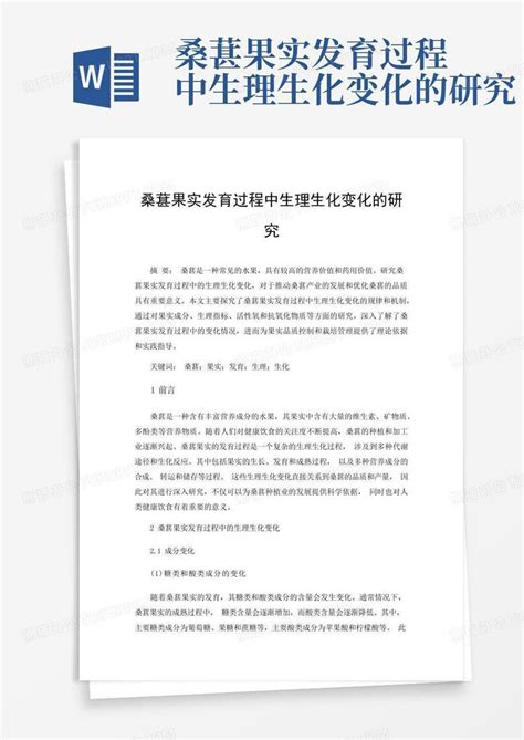 桑葚果实发育过程中生理生化变化的研究 Word模板下载编号lejxdxoa熊猫办公