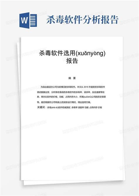 杀毒软件分析报告Word模板下载 编号qxwkvgko 熊猫办公