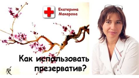 Как правильно использовать презерватив