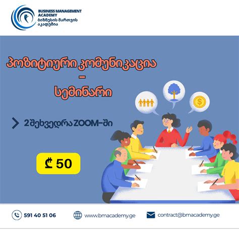 პოზიტიური კომუნიკაცია სემინარი