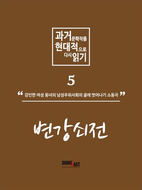 과거문학작품 현대적으로 다시 읽기 시리즈 5 변강쇠전 소설넷