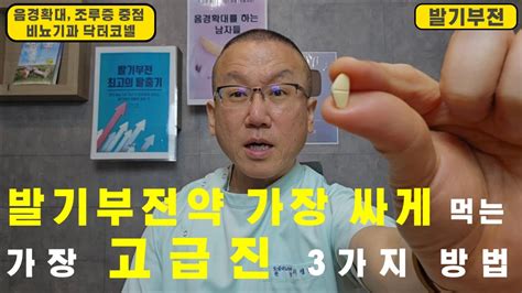 발기부전 발기부전약 가장 싸게 먹는 가장 고급진 3가지 방법 Youtube