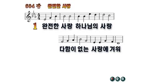 새찬송가 Ppt악보 604장 완전한 사랑169가사악보배경선택 가능 예배도우미