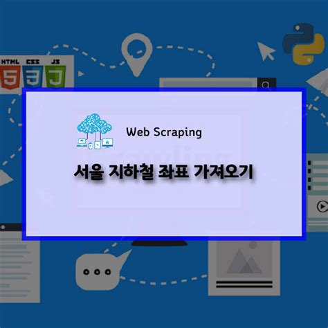 파이썬 자동화 서울 지하철 관련 정보 가져오기 나가디s 지식정보방