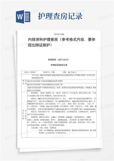 护理查房记录word模板下载编号lxazjzyw熊猫办公