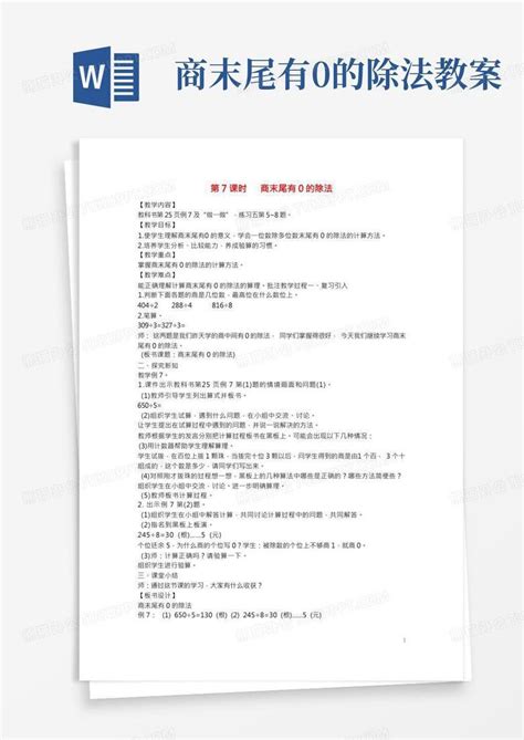 2022春三年级数学下册第2单元除数是一位数的除法第7课时商末尾有0的除法教案新人教版word模板下载编号qevrnebz熊猫办公