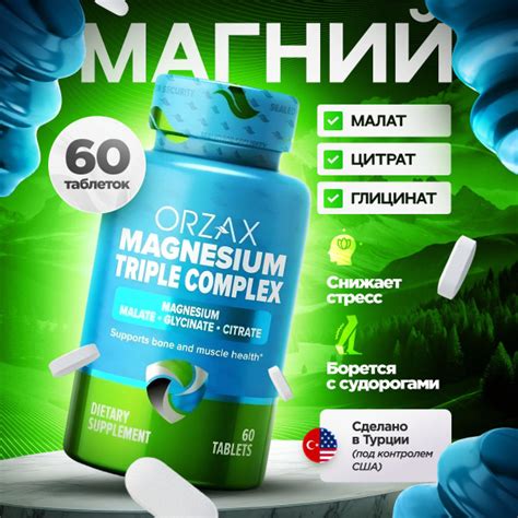 Комплекс магний цитрат малат глицинат витамин 3в1 ORZAX 60 шт. купить ...