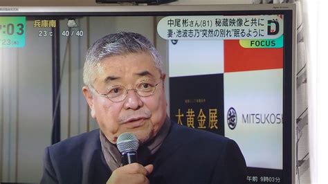 中尾彬さん の 今朝は 特集番組が多かった Sokukenhouのブログ