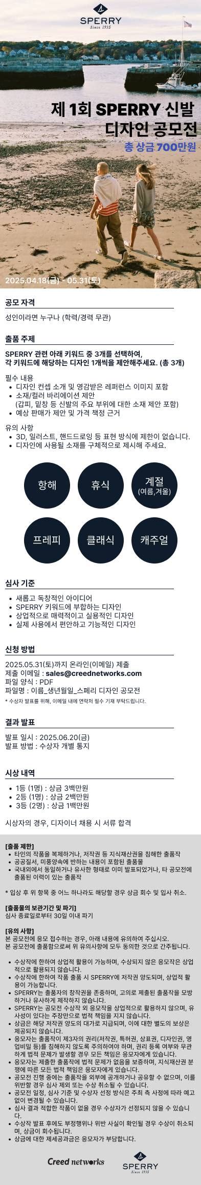 2025 제 1회 Sperry 신발 디자인 공모전 공모전 대외활동 링커리어