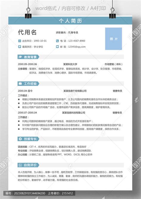 通用简历销售专员个人求职简历设计模板下载 画册宣传单广告素材下的其它设计模板 汇图网