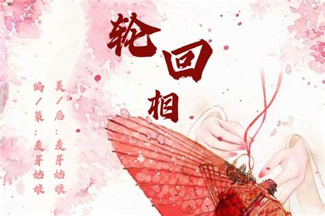 古风悬疑【轮回·相】麦芽姑娘出品 爱pia戏网戏鲸apppia戏剧本