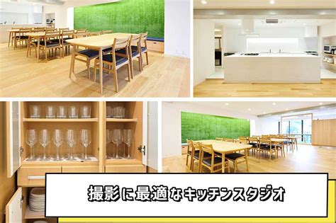 【最新2025】都内で撮影向けのおすすめキッチンスタジオまとめ Patia Magazine キッチン付きレンタルスペース・レンタル