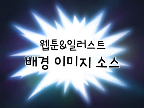 웹툰and일러스트용 배경 이미지 소스 텀블벅 크리에이터를 위한 크라우드펀딩