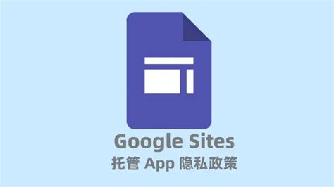使用Google Sites托管网站谷歌 苹果商店设置隐私政策 开心笔记