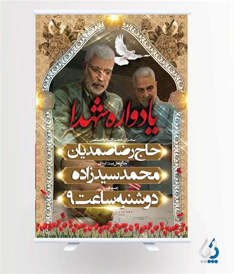 بنر شهدا پاویسا پی اس دی
