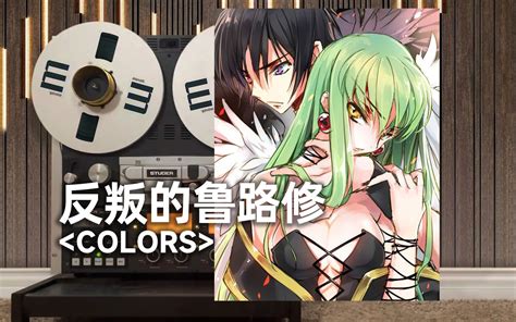 顶级品质试听《反叛的鲁路修》主题曲op「colors」，code Geass【hi Res】 黑色奇士 歌 哔哩哔哩视频