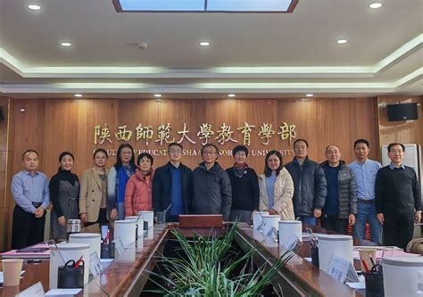 学部接受本科教育教学审核评估第一轮预评估 陕西师范大学教育学部田家炳教育书院