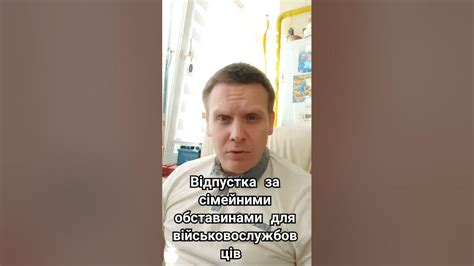 Відпустка за сімейними обставинами для військовослужбовців Youtube