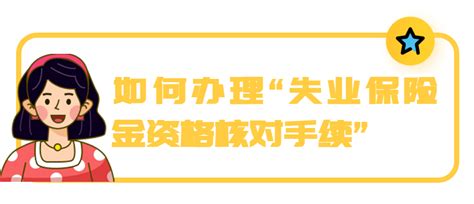 参保人周知！失业金领取有新变化，不做这件事将影响待遇发放社保失业保险基金进行