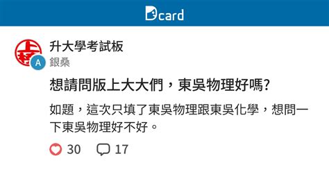 想請問版上大大們，東吳物理好嗎 升大學考試板 Dcard