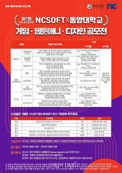 Ncsoft 동양대학교 제2회 게임·웹툰 애니메이션·디자인 공모전 진행 웹툰의 모든 것 웹툰가이드 웹툰추천 작가인터뷰 무료웹툰
