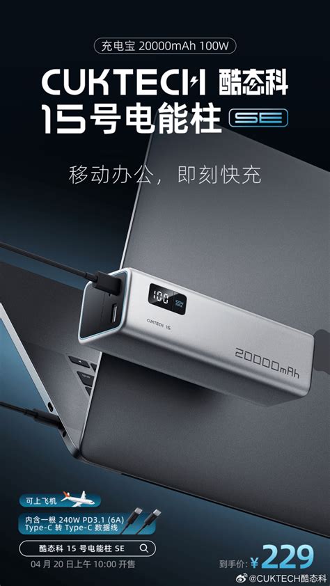 Cuktech 酷态科 15 号电能柱 Se 充电宝开售，229 元设备功率支持