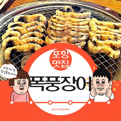 포항 장성동 맛집 폭풍장어 점심 가격 미침 네이버 블로그