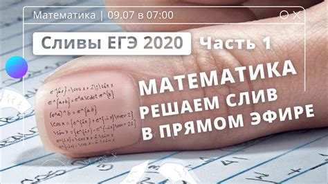 ЕГЭ Математика| Сливы ДВ 2020 часть 1 | Курсум - YouTube