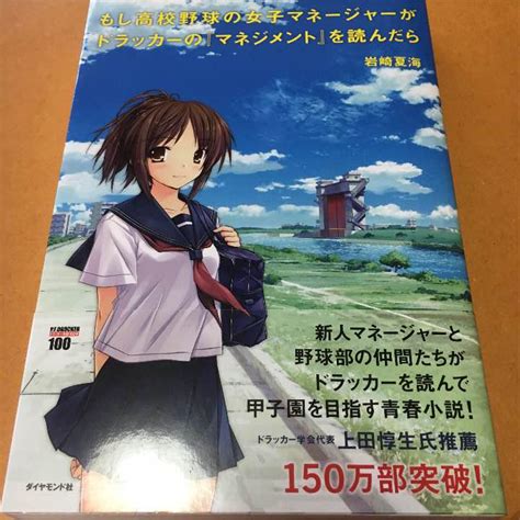 もし高校野球の女子マネージャーがドラッカーの『マネジメント』を読んだら By メルカリ