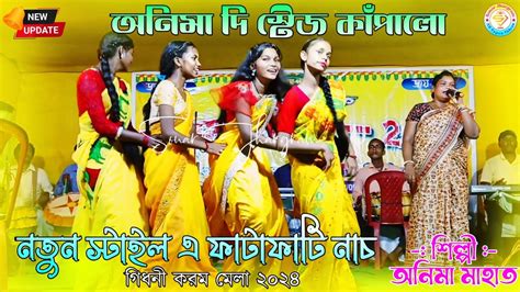 তানা না না নারে তানা না না New Jhumur Song Anima Mahata Youtube