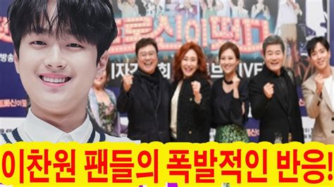 대한민국 1등 선배 20여명이 진지한 표정으로 이찬원의 이름을 언급했습니다 이찬원은 숭고한 책임을 거부할 수 없습니다 트로트계의 후계자로서의 도전과 남다른 창의성