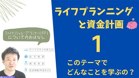 どんなことを学ぶ？ Fp「ﾗｲﾌﾌﾟﾗﾝﾆﾝｸﾞと資金計画」 Youtube