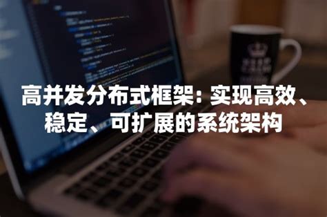 高并发分布式框架 实现高效、稳定、可扩展的系统架构 Pingcap 平凯星辰