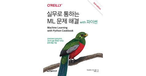 실무로 통하는 Ml 문제 해결 With 파이썬 Book