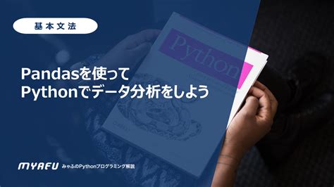 【初心者向け】pythonライブラリ・pandasの使い方