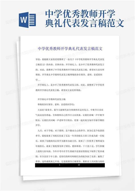 中学优秀教师开学典礼代表发言稿范文Word模板下载 编号qykdxwzr 熊猫办公