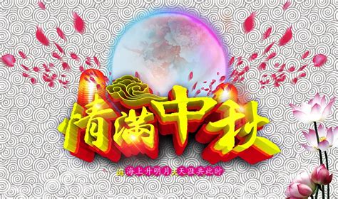 情满中秋PNG图片素材下载 图片编号8582613 PNG素材网