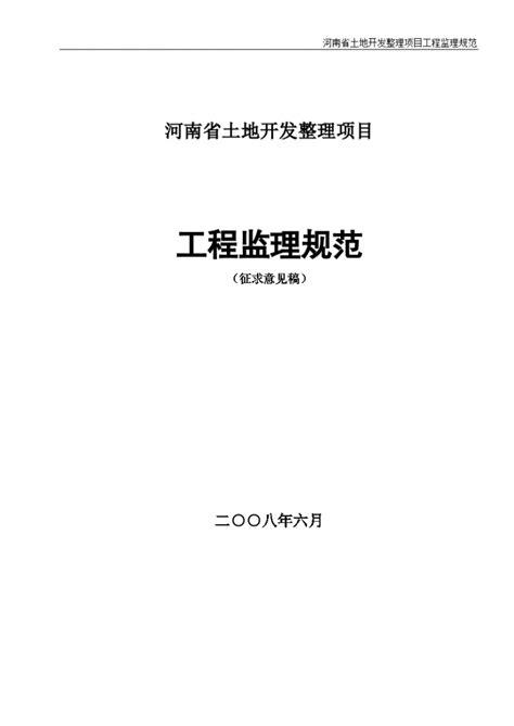 河南省土地开发整理项目工程监理规范土木在线