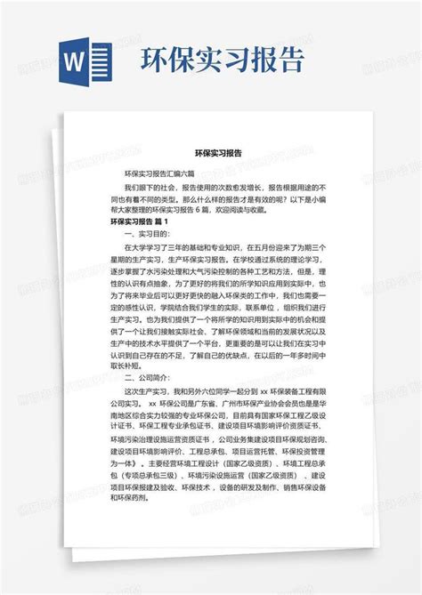 环保实习报告word模板下载编号loeokrgm熊猫办公