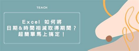 【教學】excel 如何將日期and時間相減取得期間？超簡單馬上搞定！ Jafns Note