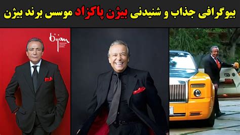 بیوگرافی جذاب و شنیدنی بیژن پاکزاد موسس برند بیژن Youtube