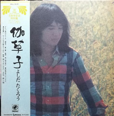 【廃盤lp】よしだたくろう 伽草子 By メルカリ
