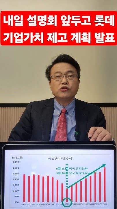 내일 설명회 앞두고 롯데 기업 가치 제고 계획 발표 주가 상승 트리거 화학 제품 가격 상승세와 기업가치제고 차홍선 케미칼