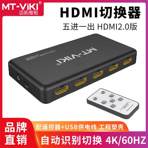 迈拓维矩20版4k高清hdmi切换器5进1出电脑笔记本ps游戏机机顶盒电视显示器切屏器共享器五进一出 Mt Hd0501迈拓维矩鹤龙专卖店