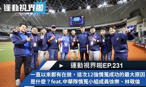 運動視界啪ep231－一直以來都有在做，這次12強情蒐成功的最大原因是什麼？ Feat 中華隊情蒐小組成員徐樂、林敬倫 中職 棒球