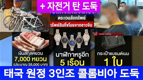 태국뉴스 태국 원정 3인조 콜롬비아 도둑 치앙마이 Youtube