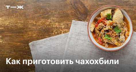 Чахохбили рецепт приготовления в домашних условиях фото ингредиенты