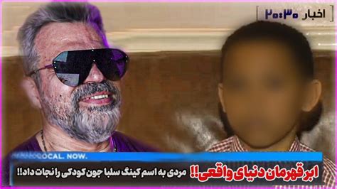 بابامو تو اخبار نشون داد 😨 پسری که بابام از مرگ نجات داد Youtube