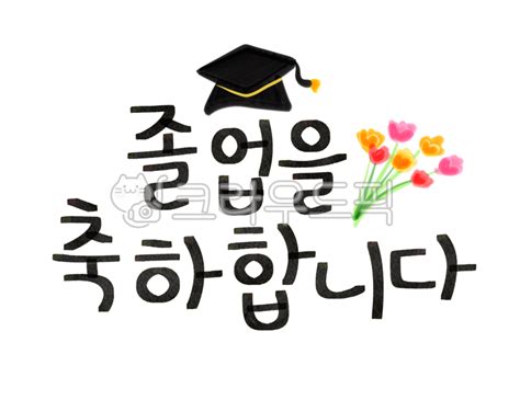 졸업을축하합니다 졸업 졸업캘리그라피 졸업식 졸업손글씨 사진 이미지 일러스트 캘리그라피 Yemosa작가
